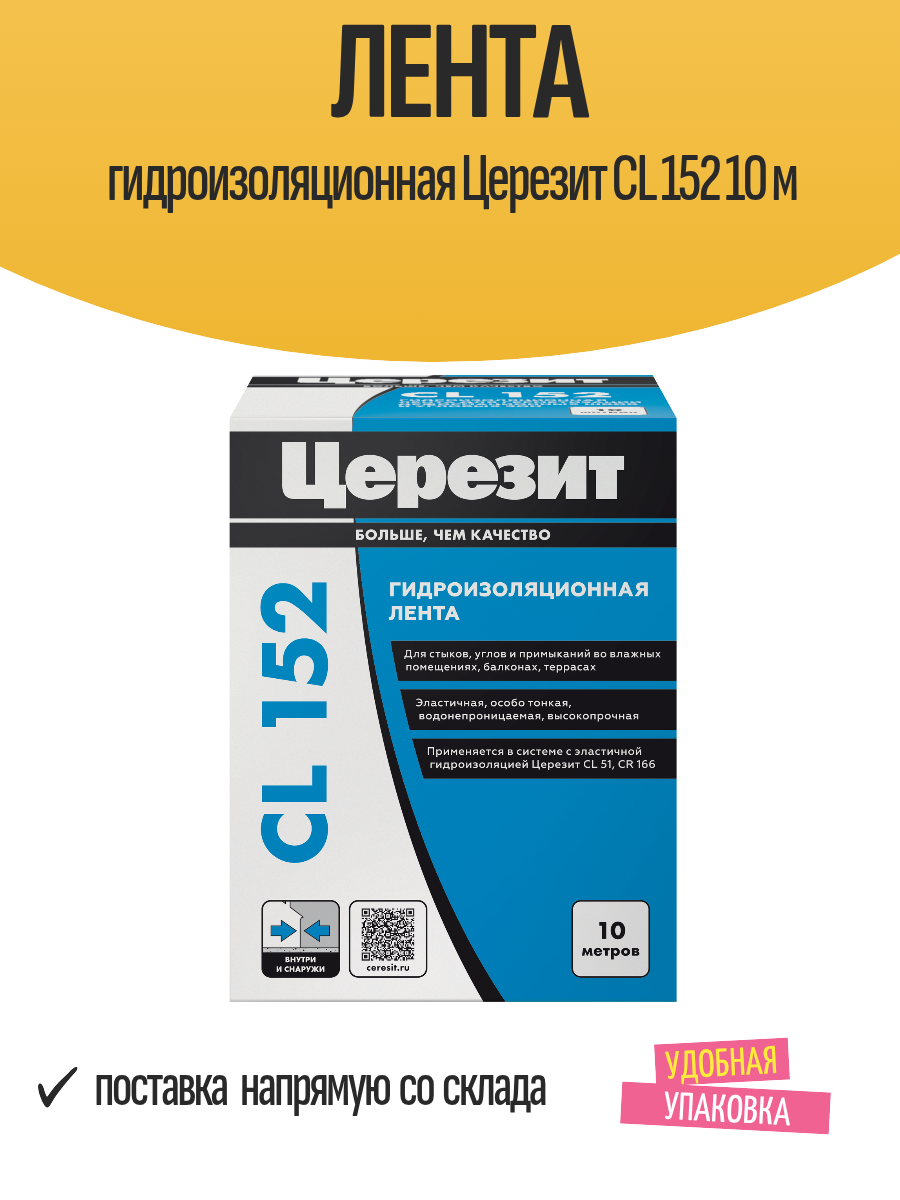 Гидроизоляционная уплотнительная лента Церезит CL152 , белая, 10м