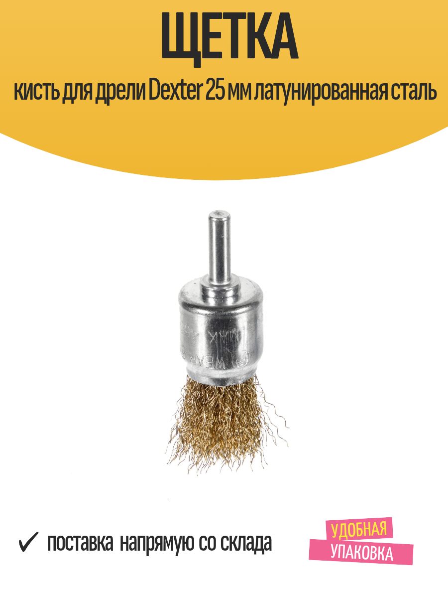 Щетка кисть для дрели Dexter 25 мм латунированная сталь, 1 шт