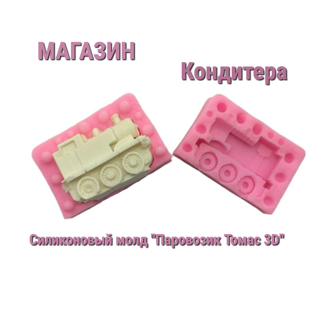 Силиконовый молд "Паровозик Томас 3D"