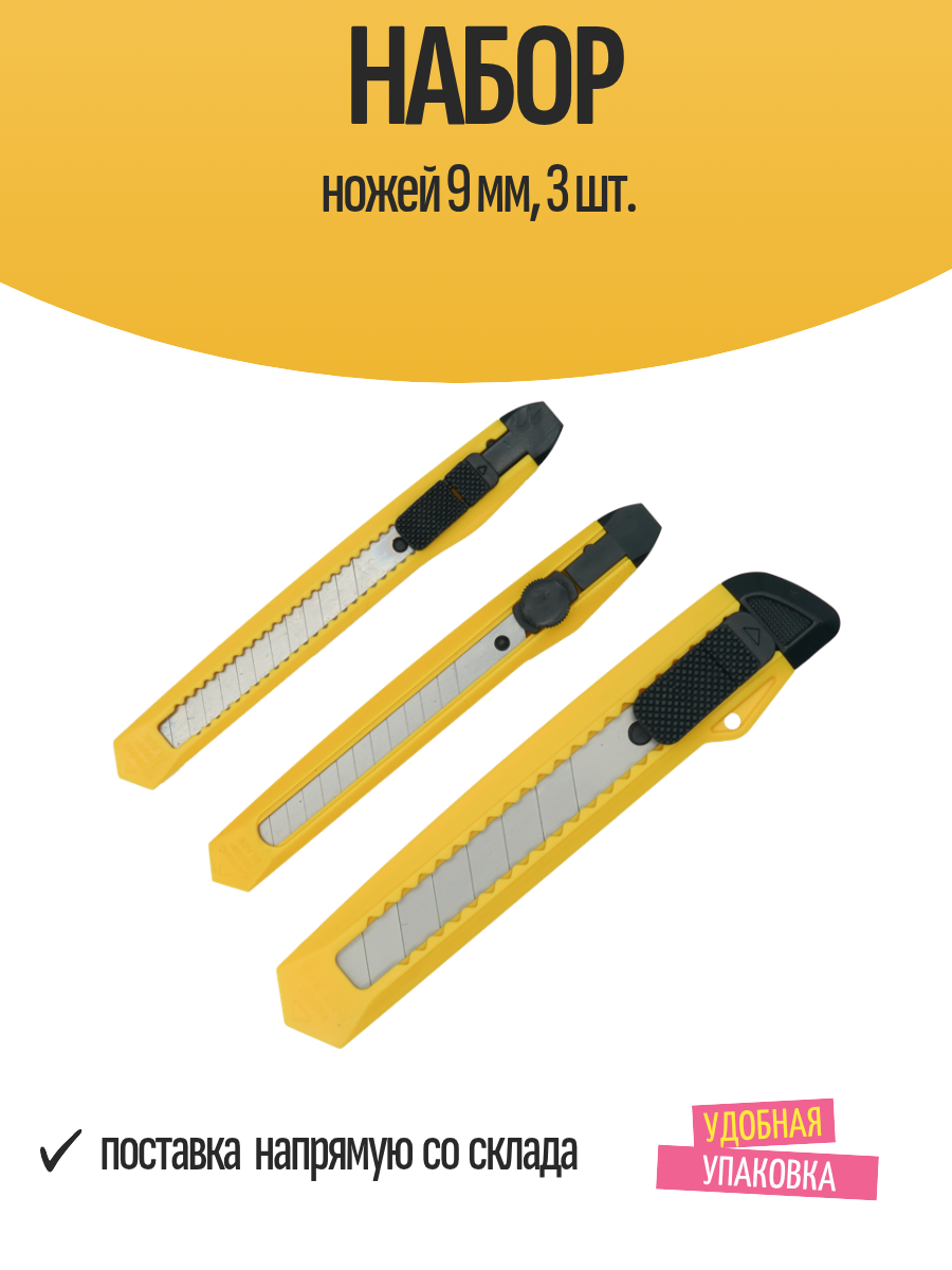 Набор канцелярских ножей 9 мм, желтые, пластиковые, 3 штуки.