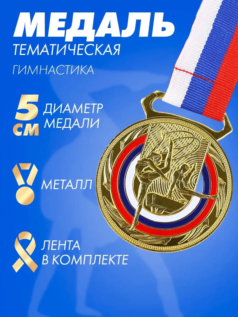 Медаль спортивная наградная на ленте гимнастика золото