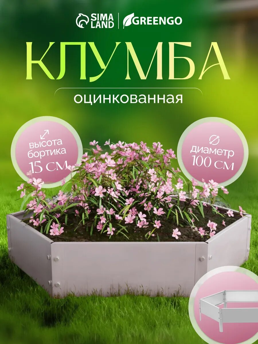 Клумба садовая оцинкованная