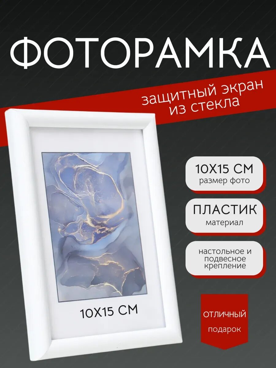 Фоторамка 10х15 см, белый