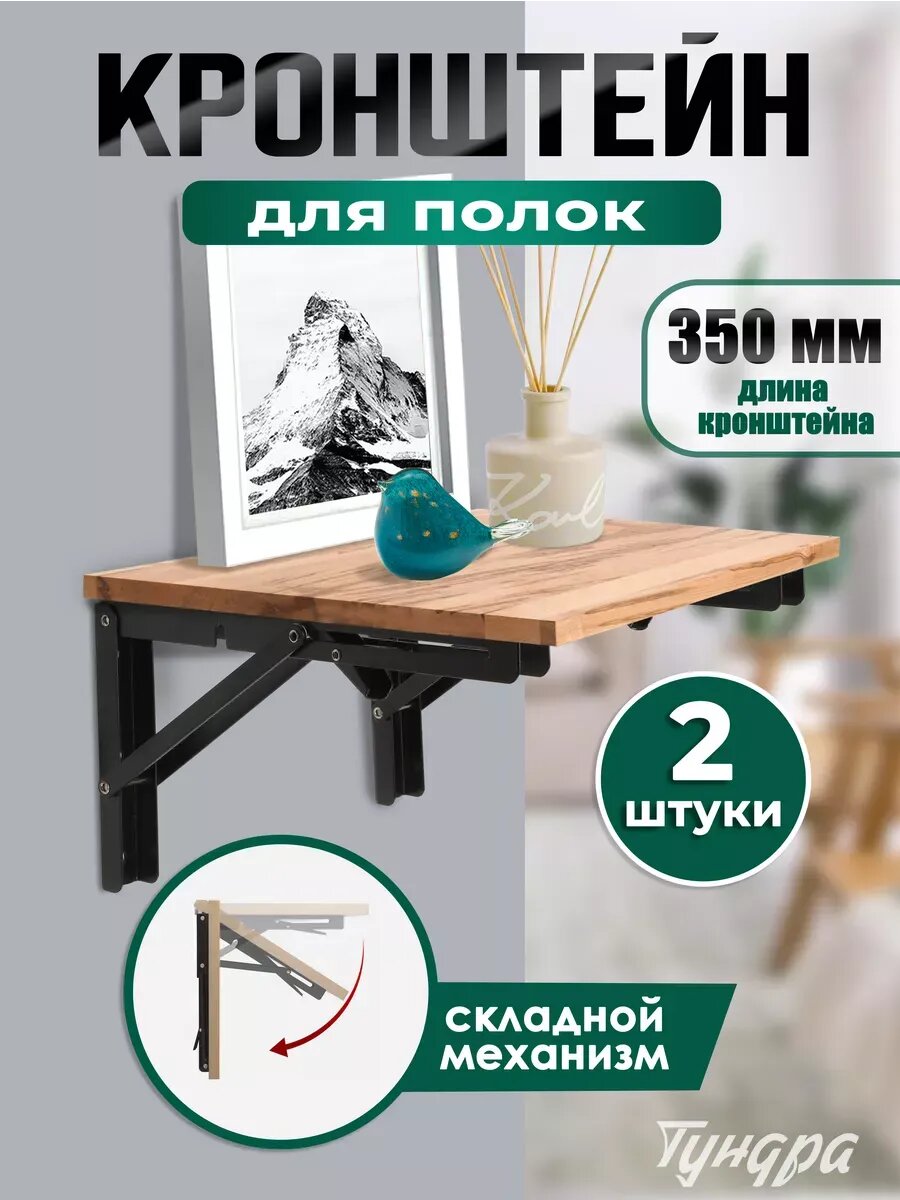 Кронштейн для полки складной 2 шт L - 350мм.