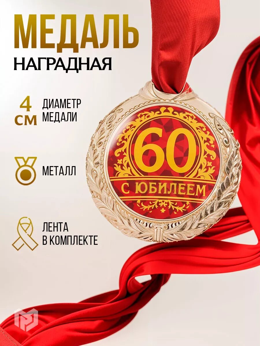 Медаль подарочная С юбилеем 60