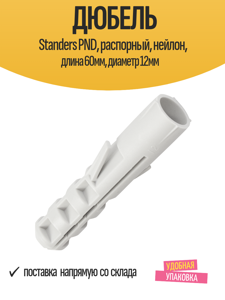Дюбель Standers PND, распорный, нейлон, длина 60мм, диаметр 12мм
