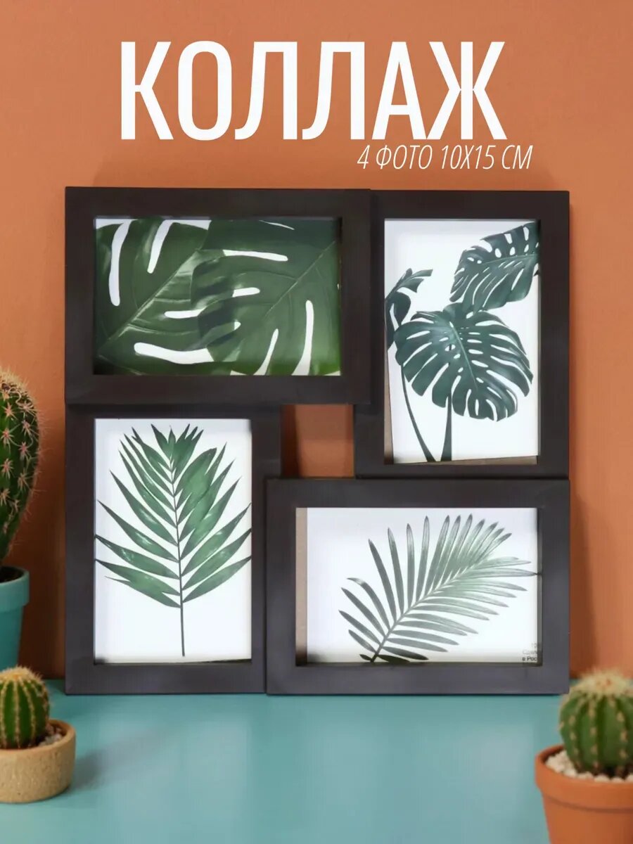 Фоторамка-коллаж на 4 фото 10х15 семейная