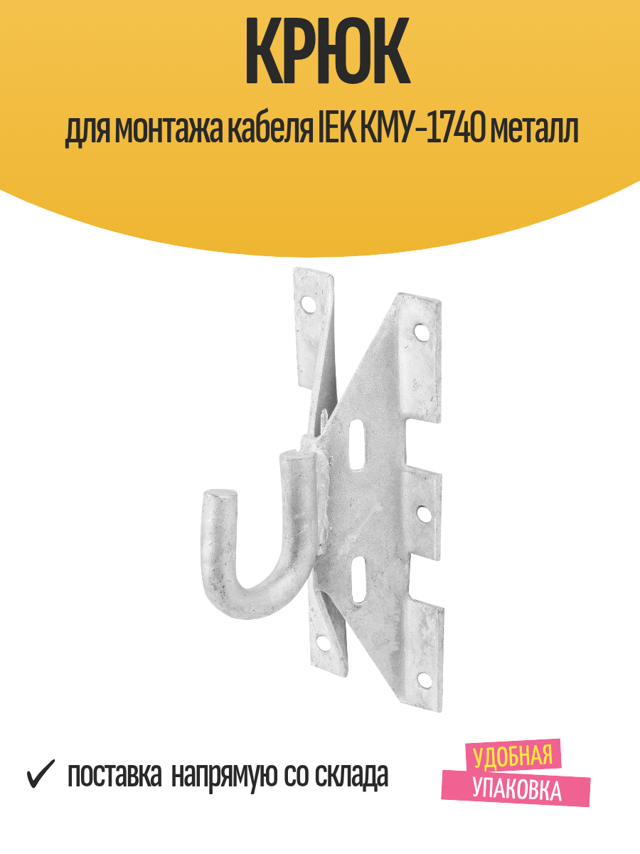Крюк для кабеля IEK КМУ-1740, сталь, гальваническое цинковое покрытие, 9,4 см