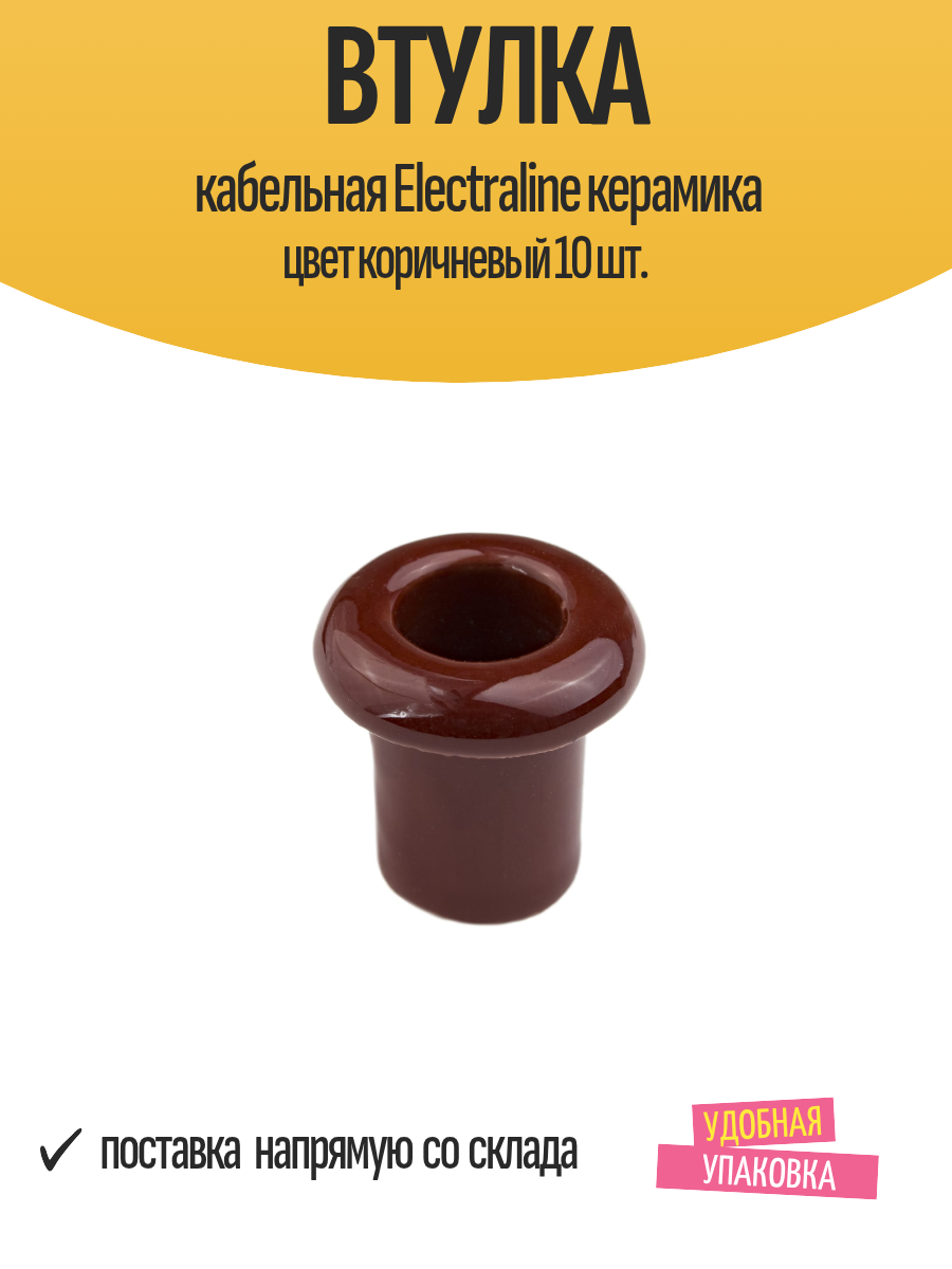 Втулка кабельная Electraline керамика цвет коричневый 10 шт.