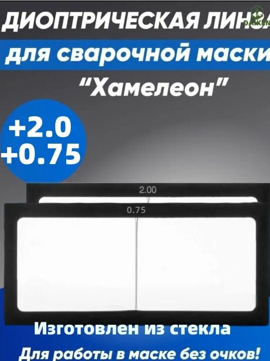 Защитное стекло для сварочной маски "Хамелеон", линза диоптрическая +2,00.+0,75