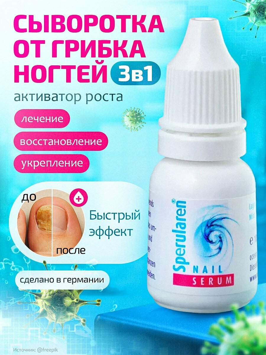 Сыворотка против грибка ногтей, онихолизис, онихомикоз, вросший ноготь