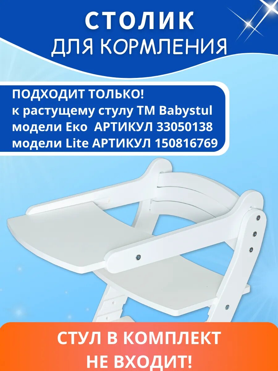 Столик к растущему стулу