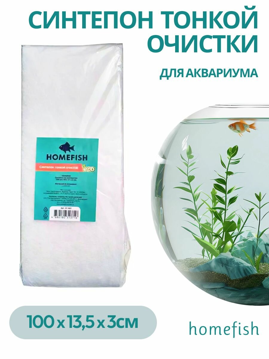 HOMEFISH синтепон тонкой очистки 100х13,5х3см