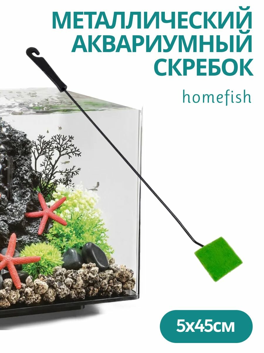 HOMEFISH скребок аквариумный металлический 5х45см