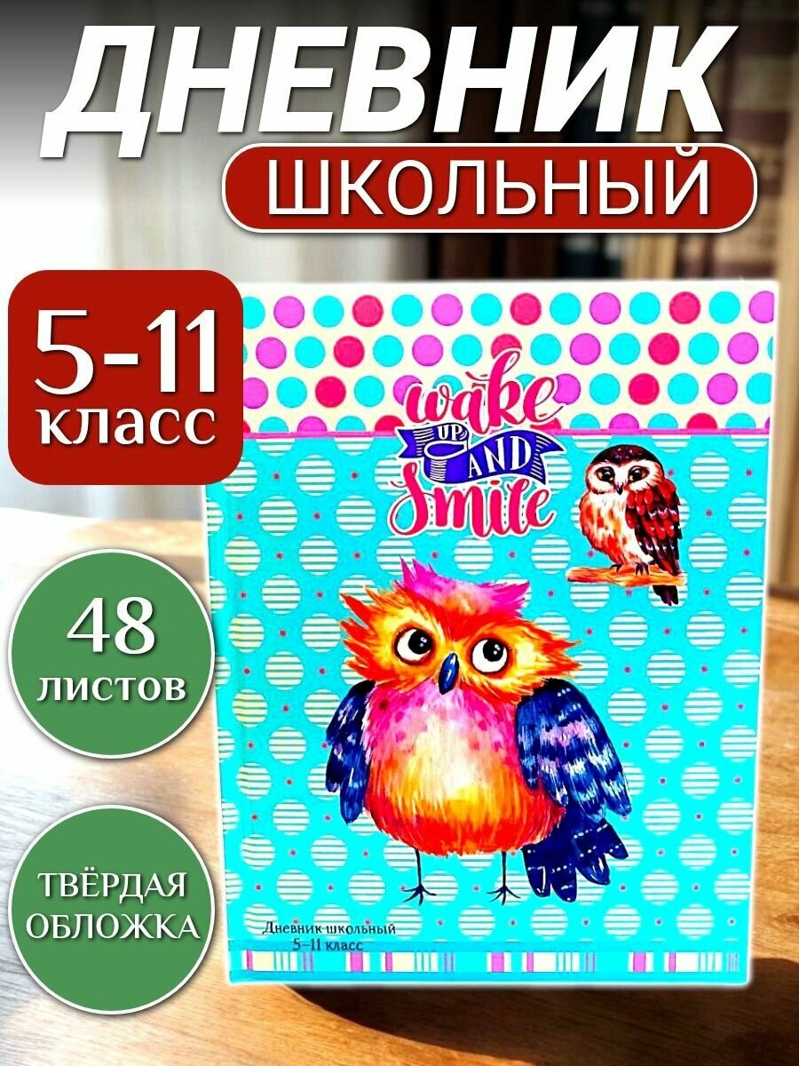 Дневник школьный "Яркая сова" 5-11 класс, 48 листов/ Дневник для школы