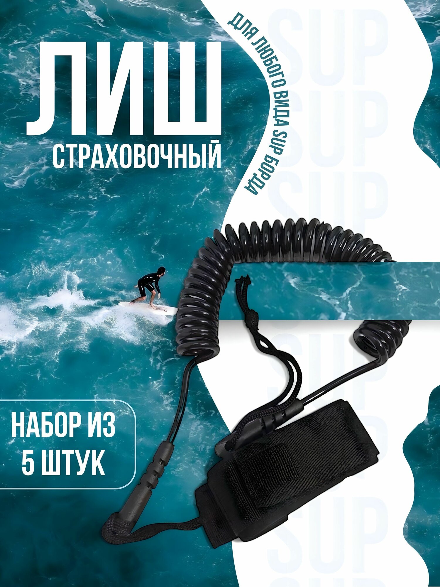 Лиш страховочный витой для SUP, набор из 5 шт, регулируемая длина
