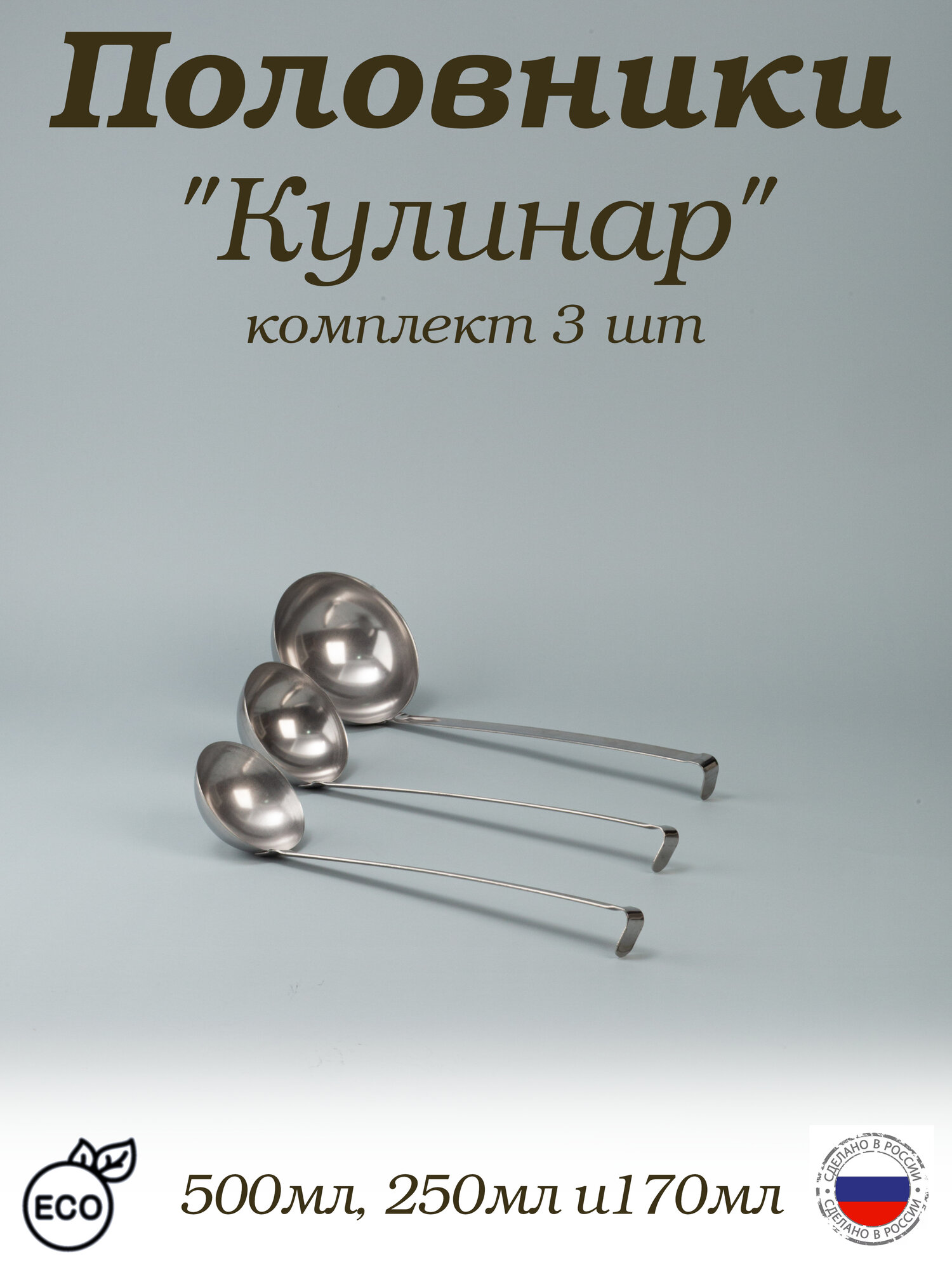 Половники "Кулинар" 500 мл, 250 мл и 170 мл, нержавеющая сталь