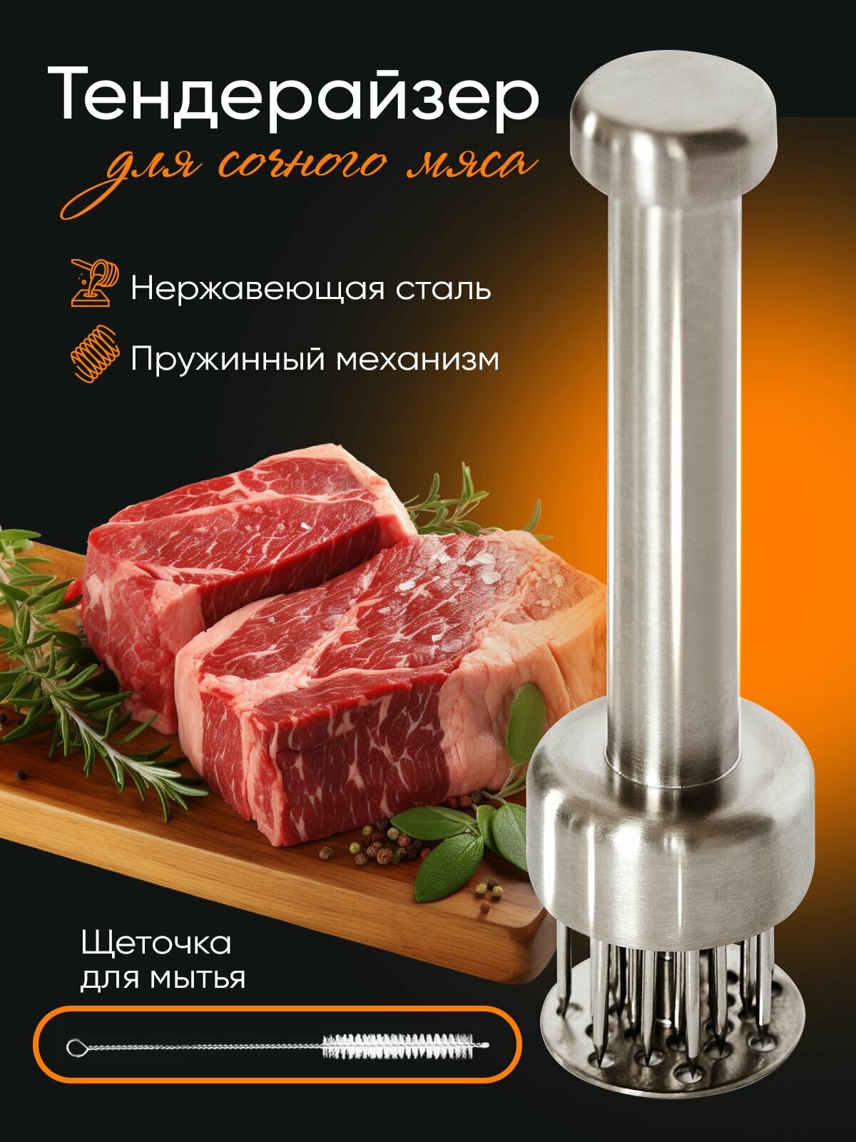Тендерайзер для мяса