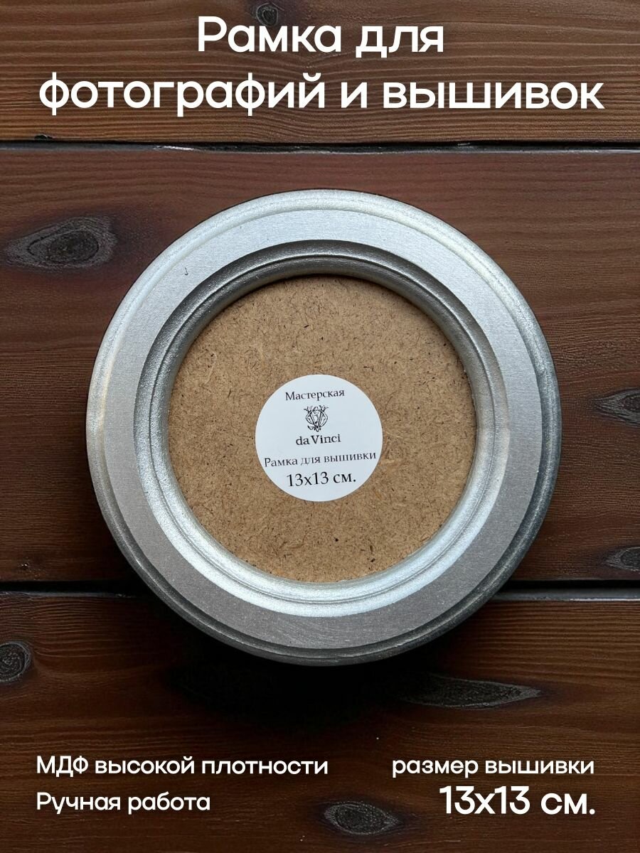 Круглая рамка ручной работы серебро 13х13 см.