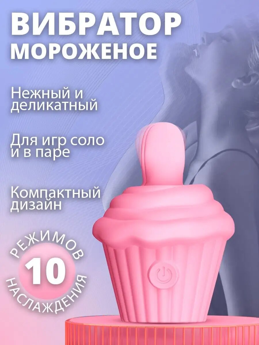 Вибратор мороженое для женщин вибромассажер язычок