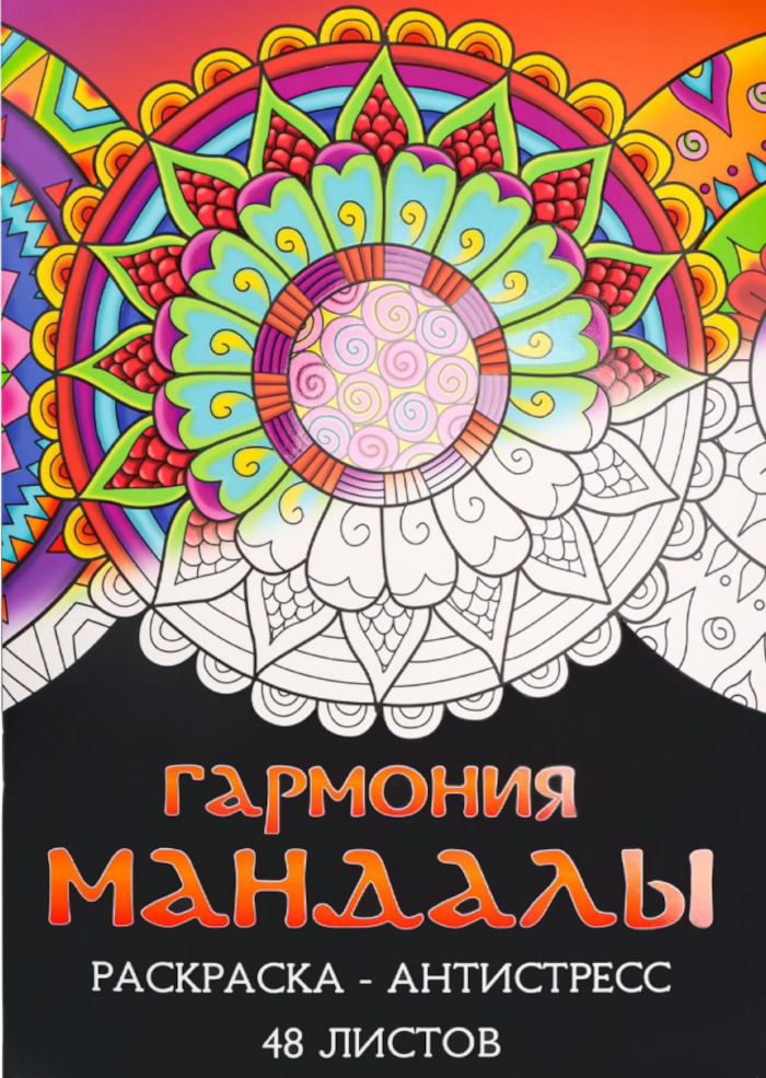 Раскр(Миленд) Антистресс Гармония мандалы (Р24-5536)