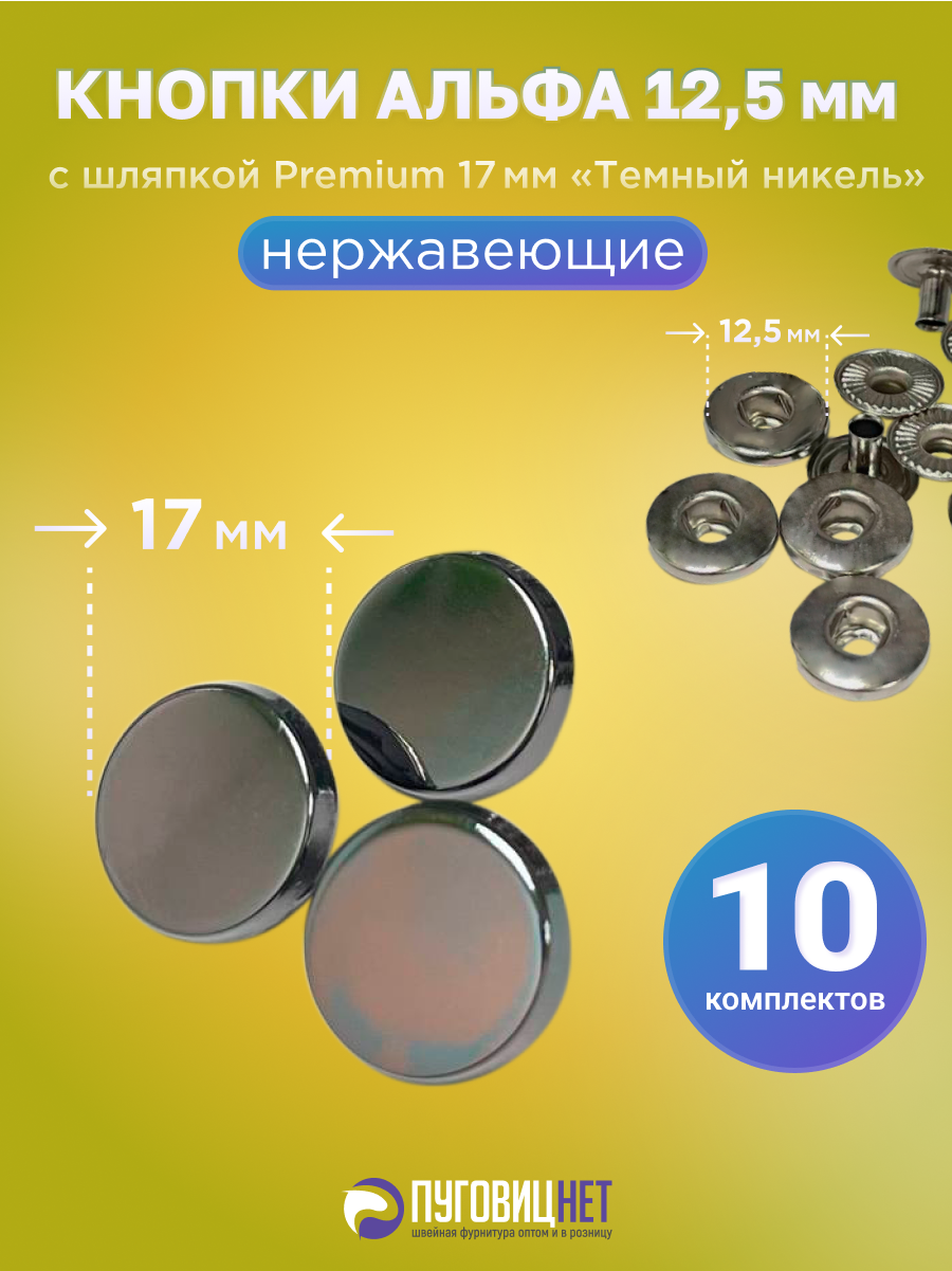 Кнопки Альфа 12.5мм, с шляпкой Premium 17мм Черный никель