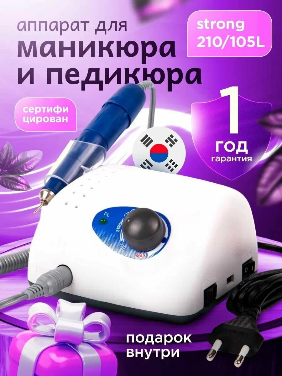 Аппарат для маникюра и педикюра Strong 210/105L, профессиональная машинка с ручкой-фрезером для маникюра ногтей