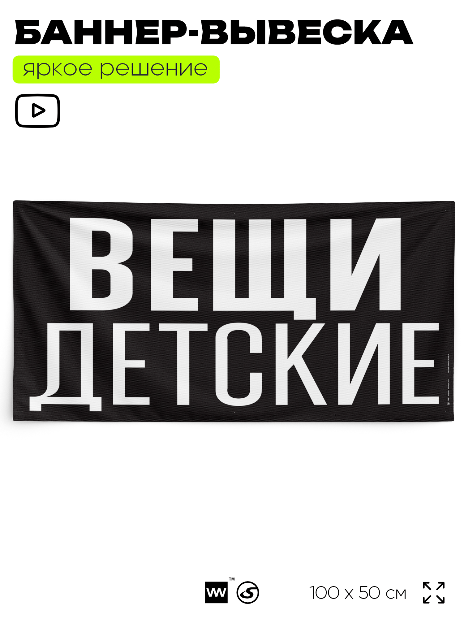 Рекламная вывеска баннер вещи детские, 100х50 см, для магазина одежды, черный, SIlverPlane x Айдентика Технолоджи