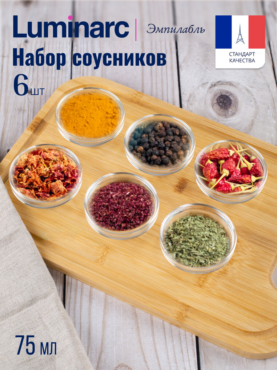 Соусник стеклянный Luminarc Эмпилабль, набор пиал, 6 предметов