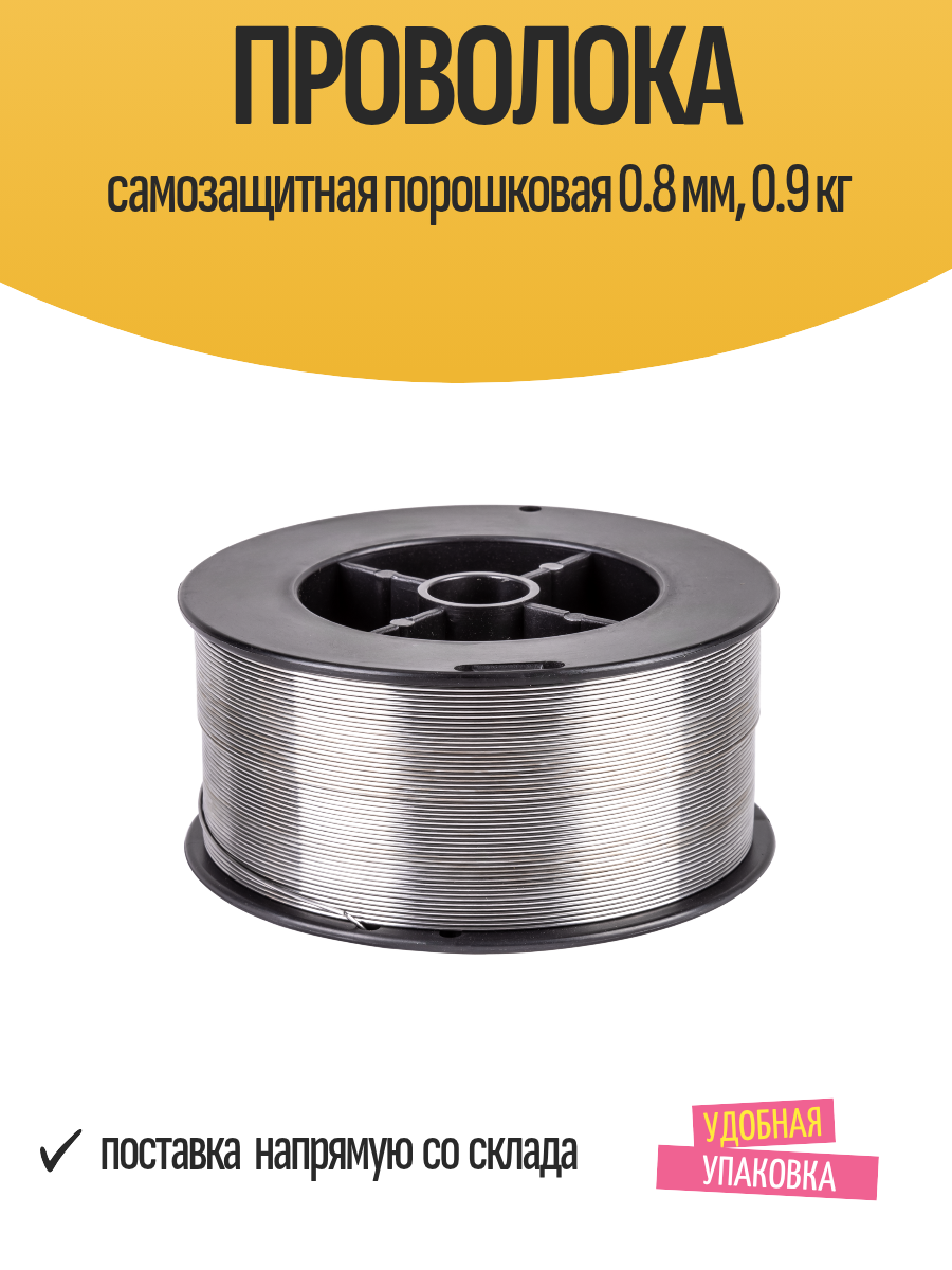 Самозащитная сварочная проволока сварис, сталь, порошковая, 0.8мм, 0.9кг