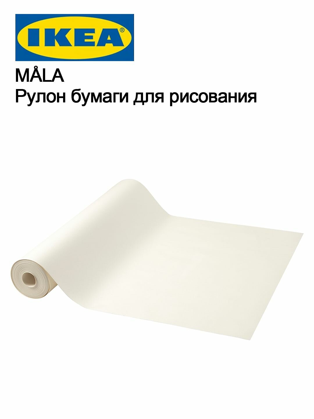 Рулон бумаги для рисования IKEA M LA 30 метров - детские рисунки/художественные творения/рисование по желанию
