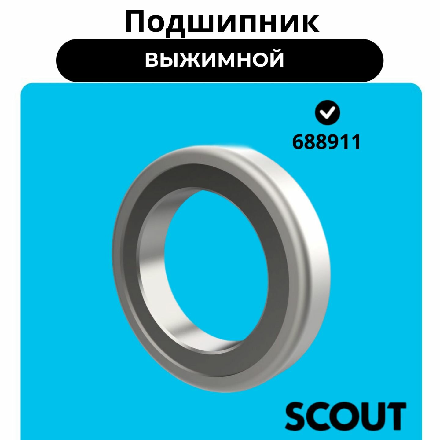 Подшипник 688911 выжимной Уаз