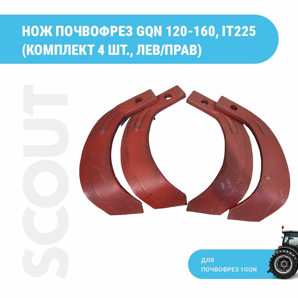 Нож почвофрез GQN 120-160, IT225 (комплект 4 шт, лев/прав)