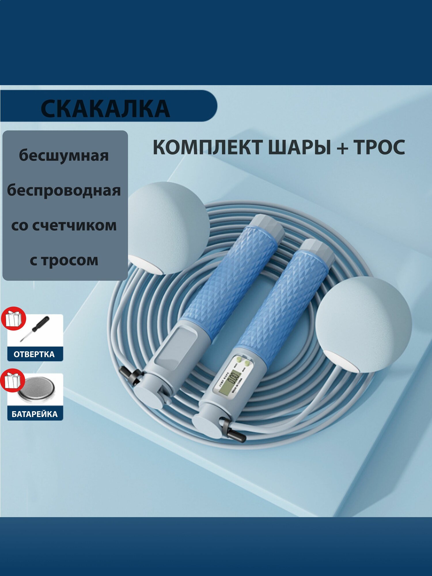 Скакалка беспроводная со счетчиком комплект с шарами и проводом, бесшумная спортивная скакалка для фитнеса без провода, без троса, прыгалка для взрослых и детей, голубая
