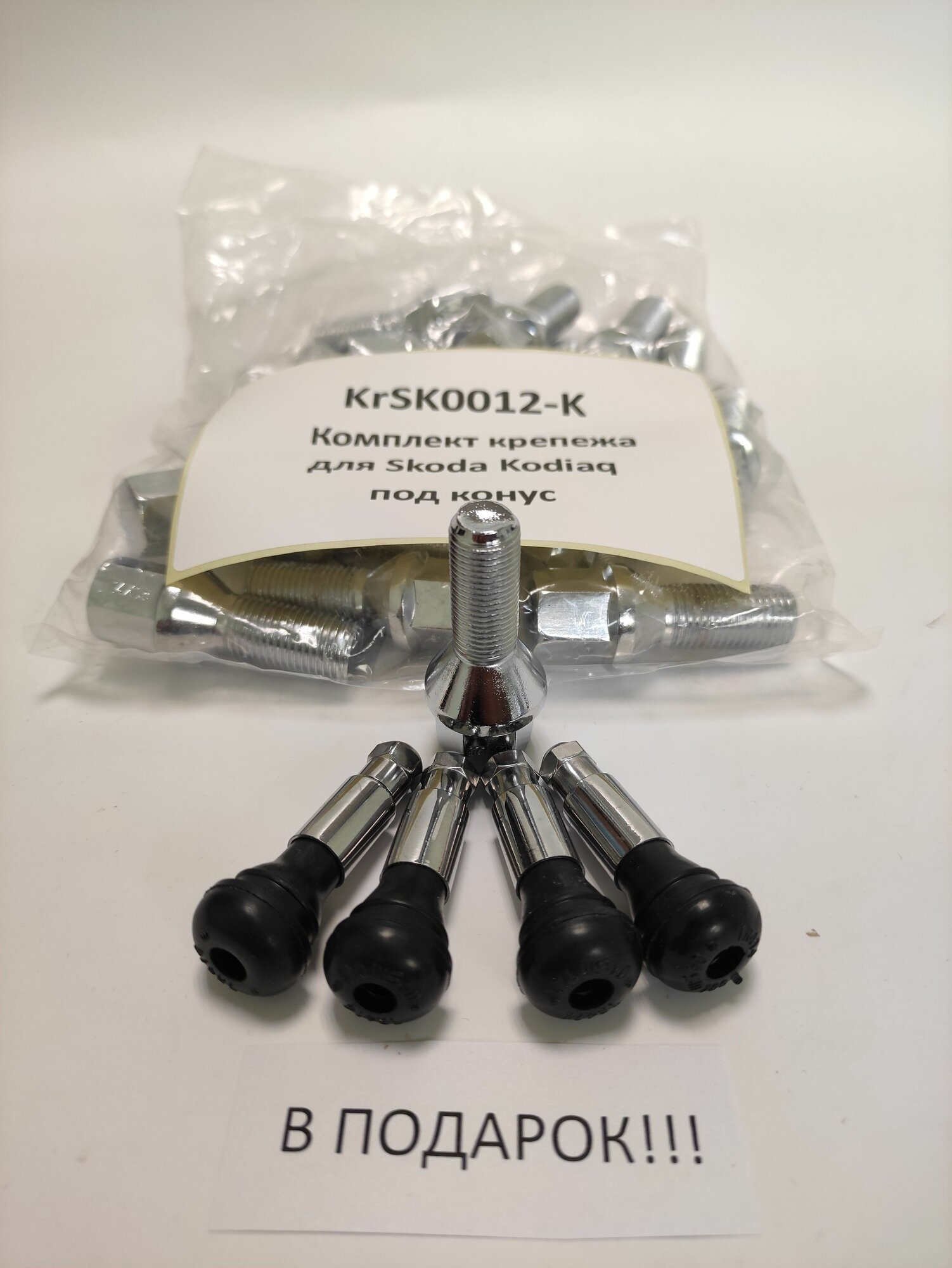 Комплект крепежа для Skoda Kodiaq - болт конус хром арт. KrSK0012-K