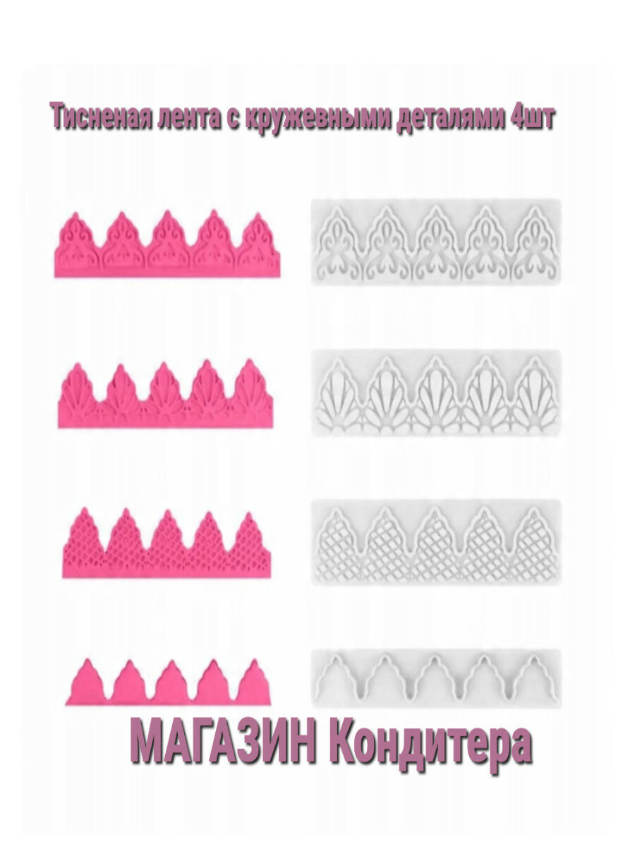 Тисненая лента с кружевными деталями 4шт