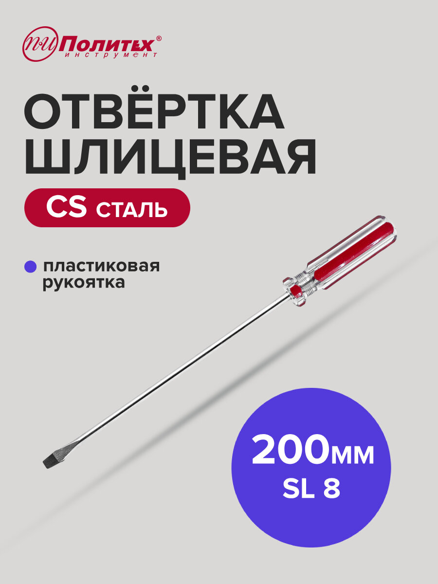 Отвертка плоская шлицевая CS SL 8 х 200 мм, Политех Инструмент с пластиковой ручкой