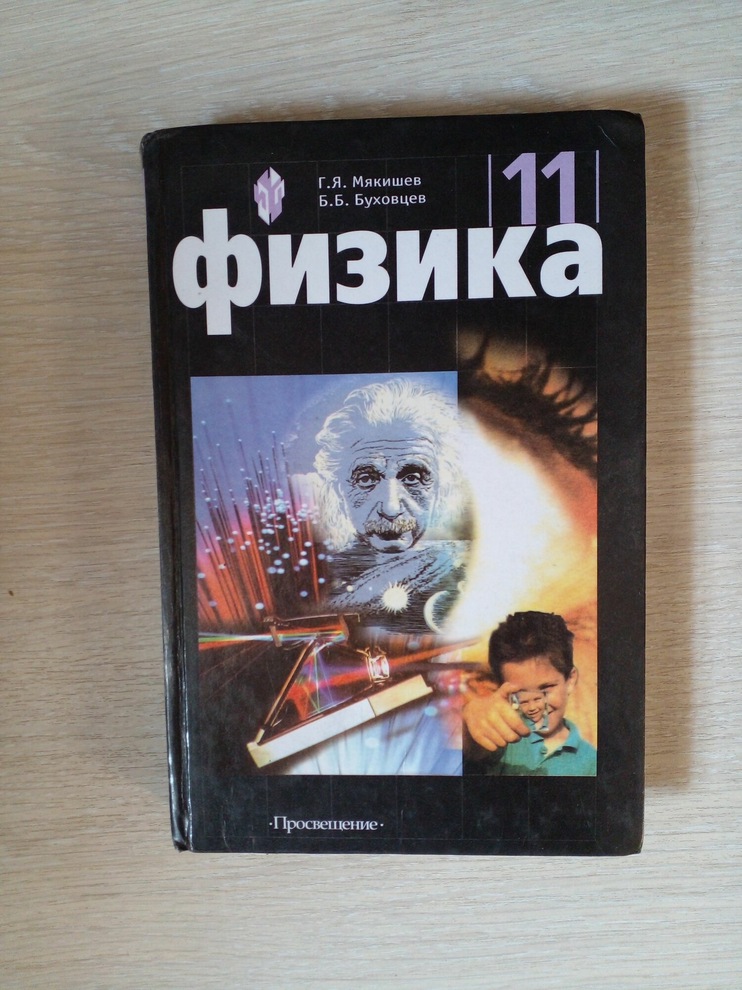 Физика. Учебник 11класс. 2002год изд.