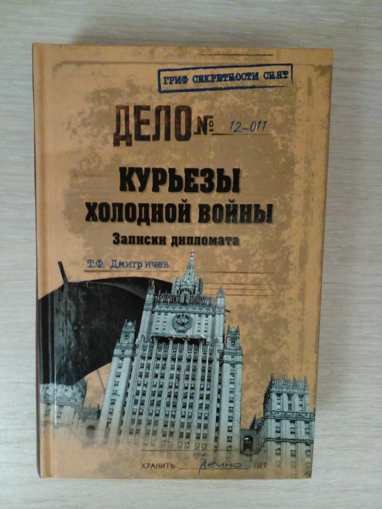 Курьезы холодной войны. Записки дипломата.