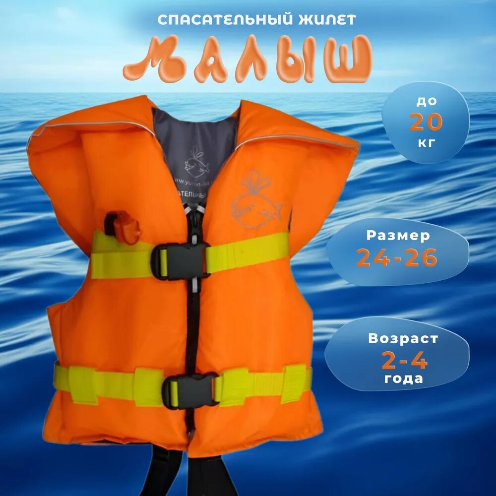 Спасательный жилет детский с подголовником "Малыш" В-012 до 20кг, размер (24-26) 2-4 года (для детей)
