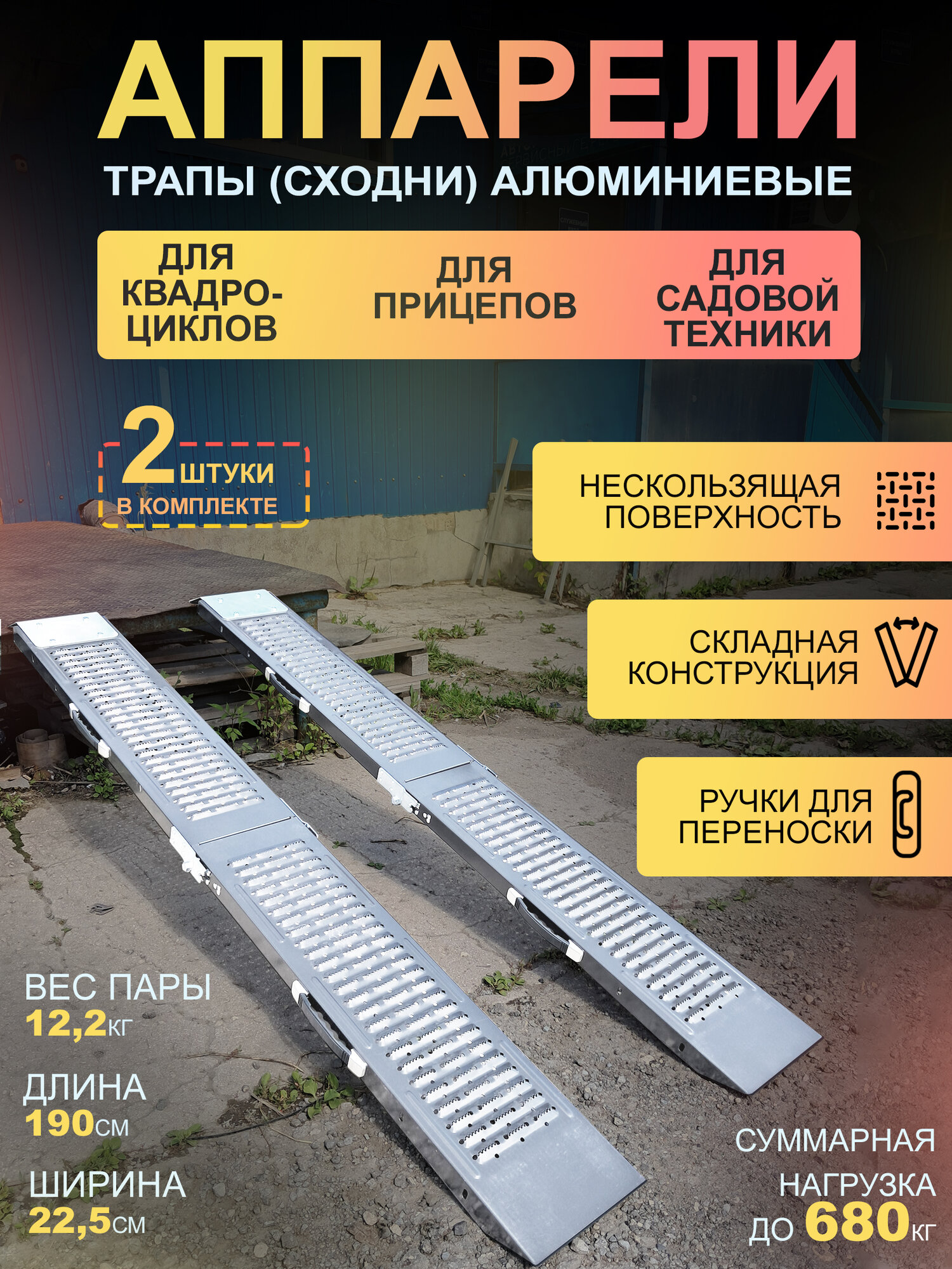 Трап/сходни/аппарели для квадроциклов/прицепов/садовой техники, алюминиевые, длина 190 см, 2 шт.