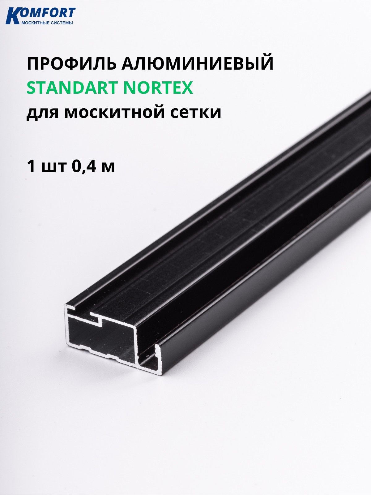 Профиль для москитной сетки Nortex Standart 0,4 м 1 шт