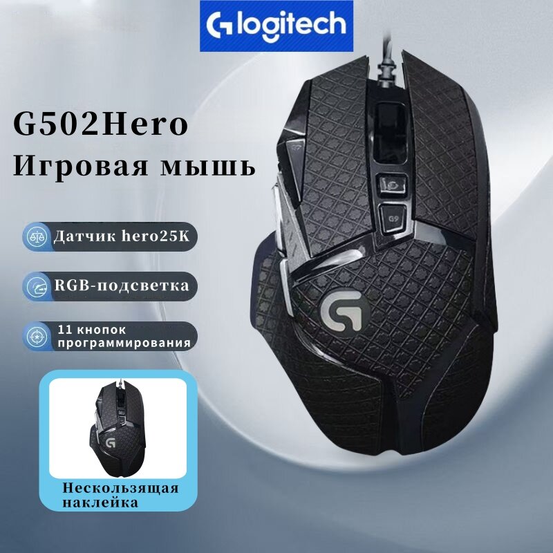 Logitech Mouse G502Hero, наклейка на проводную игровую мышь.