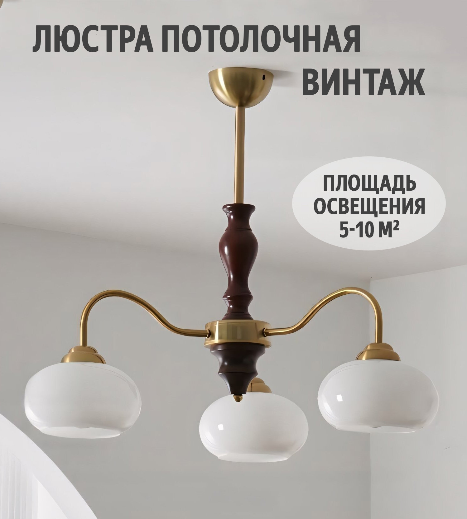 Люстра потолочная Винтаж 5-10 ㎡, ножка 15+20 см, высота 50-70см, плафоны вниз/вверх, E27, 3 белых плафона, стекло