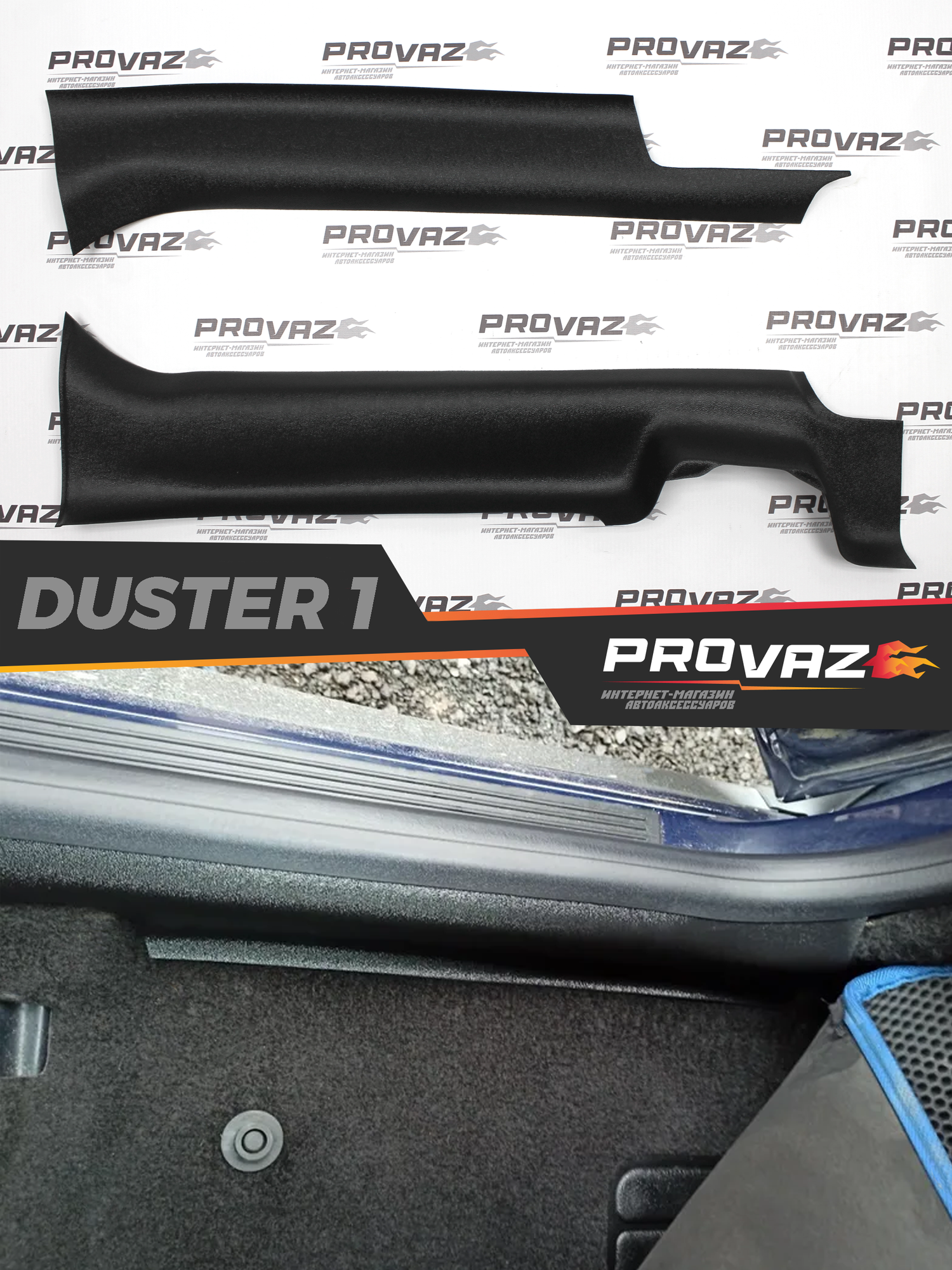 Накладки на ковролин порогов для Renault Duster / Рено Дастер 2010-2014 автомобильный молдинг с липучкой, передние чехлы