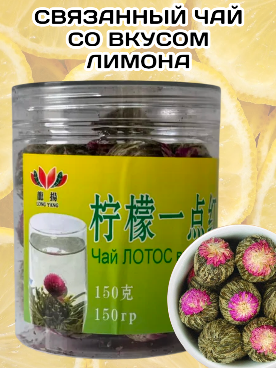 Чай связанный "Распускающийся Цветок" со вкусом Лимона 150 г