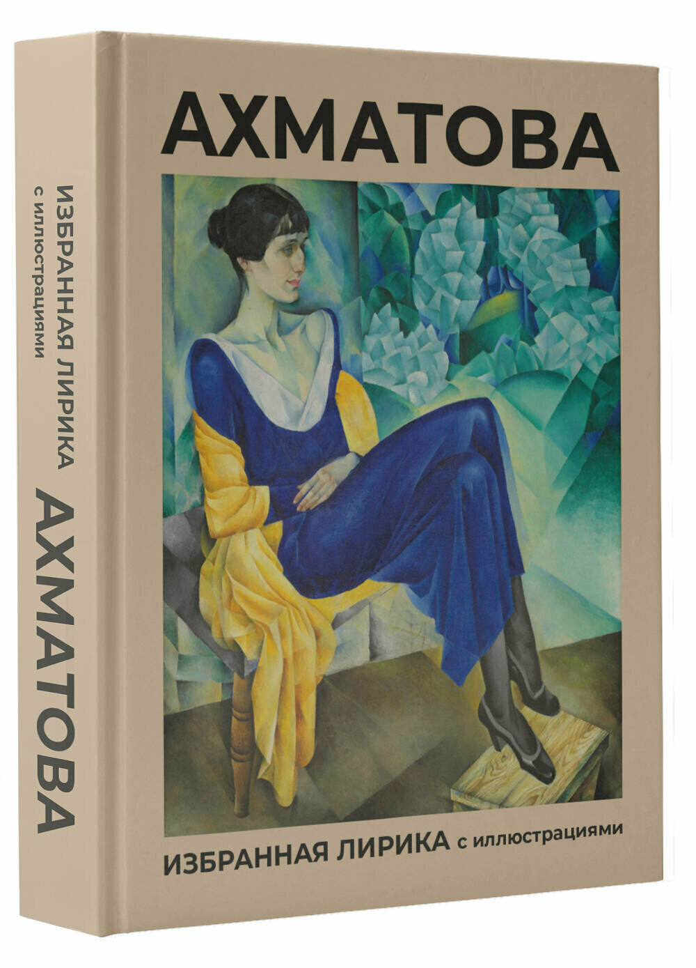 Ахматова. Избранная лирика с иллюстрациями