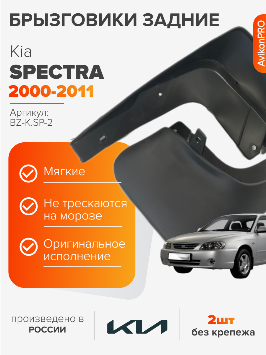 Брызговики задние / Киа Спектра / 2000-2011 / мягкие / к-т 2шт