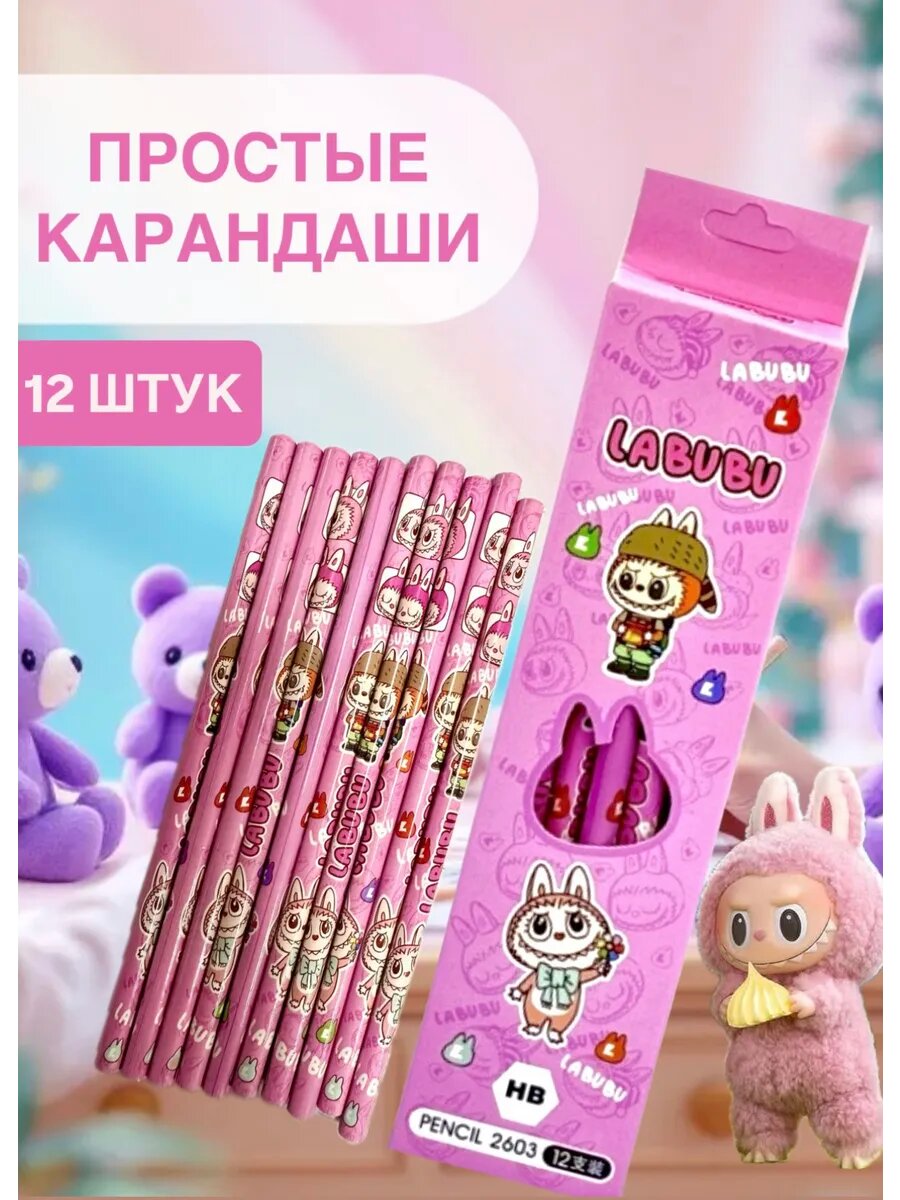 Набор простых карандашей 12 штук лабубу