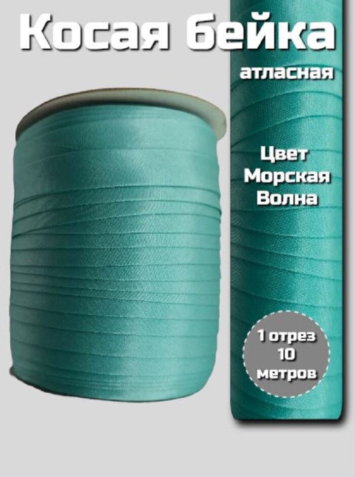 Косая бейка атласная. лента. тесьма шириной 15 мм. 10 метров. Морская волна